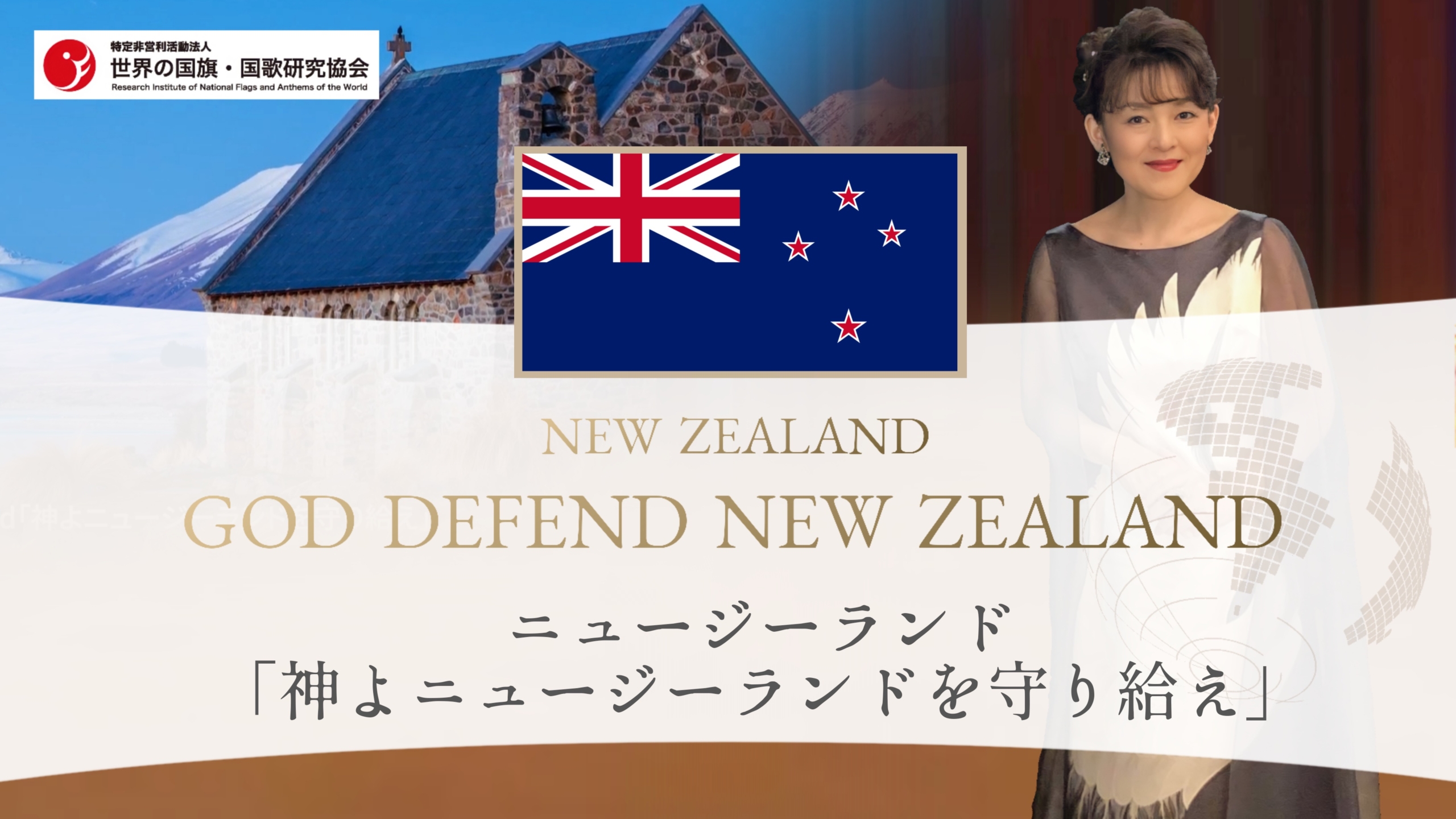 ニュージーランド 国歌「GOD DEFEND NEW ZEALAND（神よニュージーランドを守り給え）」 | 特定非営利活動法人 世界の国旗 ...